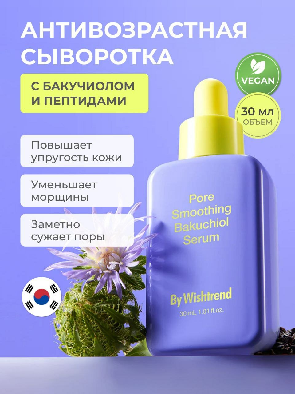Сыворотка антивозрастная с бакучиолом и ниацинамидом By Wishtrend Pore Smoothing Bakuchiol Serum, 30 мл