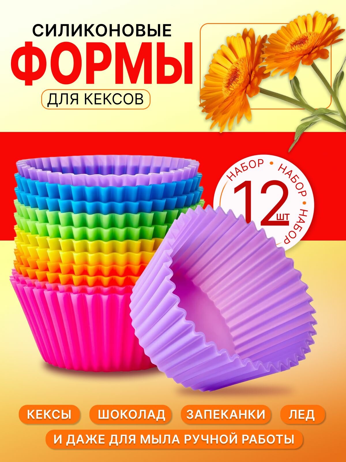 Формы для выпечки кексов, маффинов, тарталеток, капкейков. Силиконовые формочки для выпекания в духовке. Набор 12 шт.