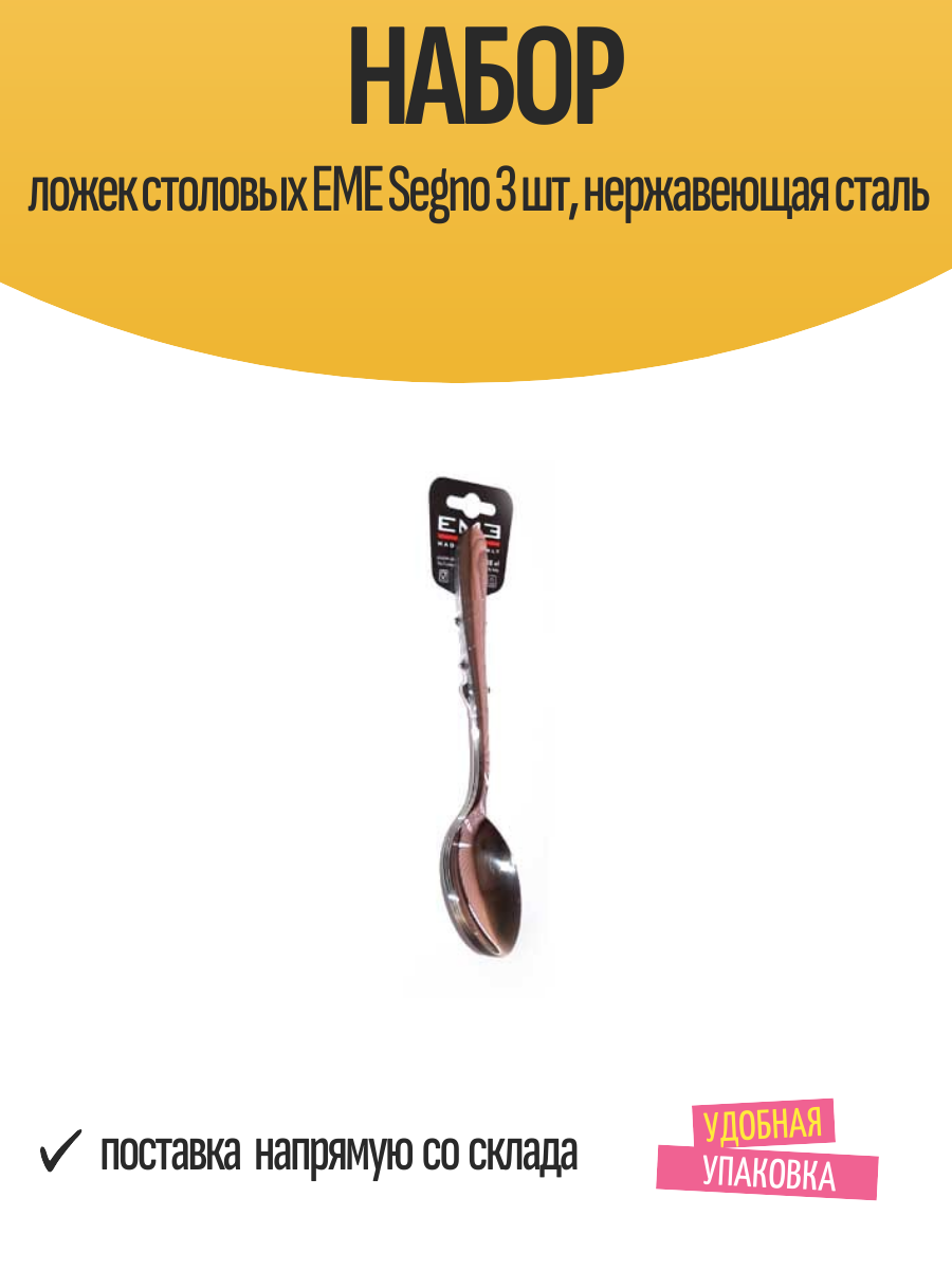 Набор ложек столовых EME Segno 3 шт, нержавеющая сталь