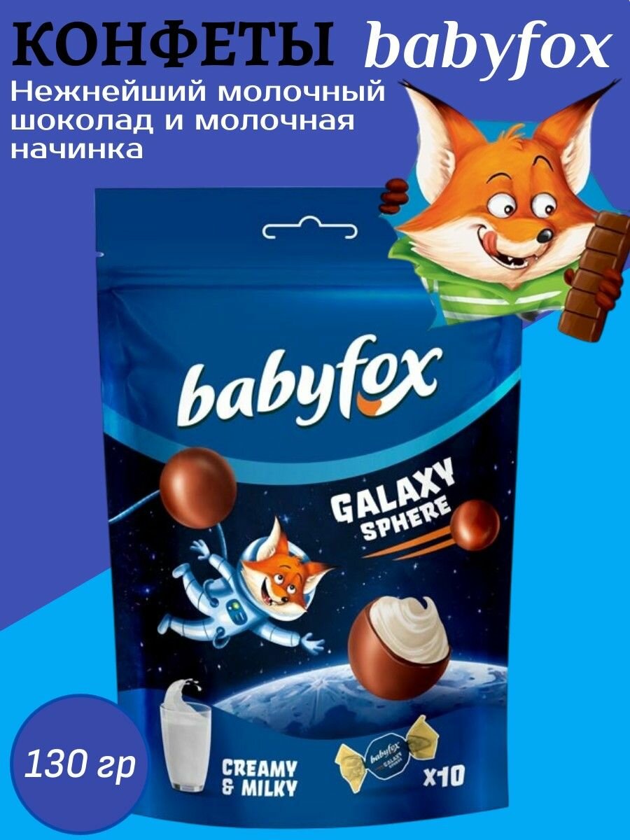 Конфеты Babyfox Galaxy sphere, 130 г