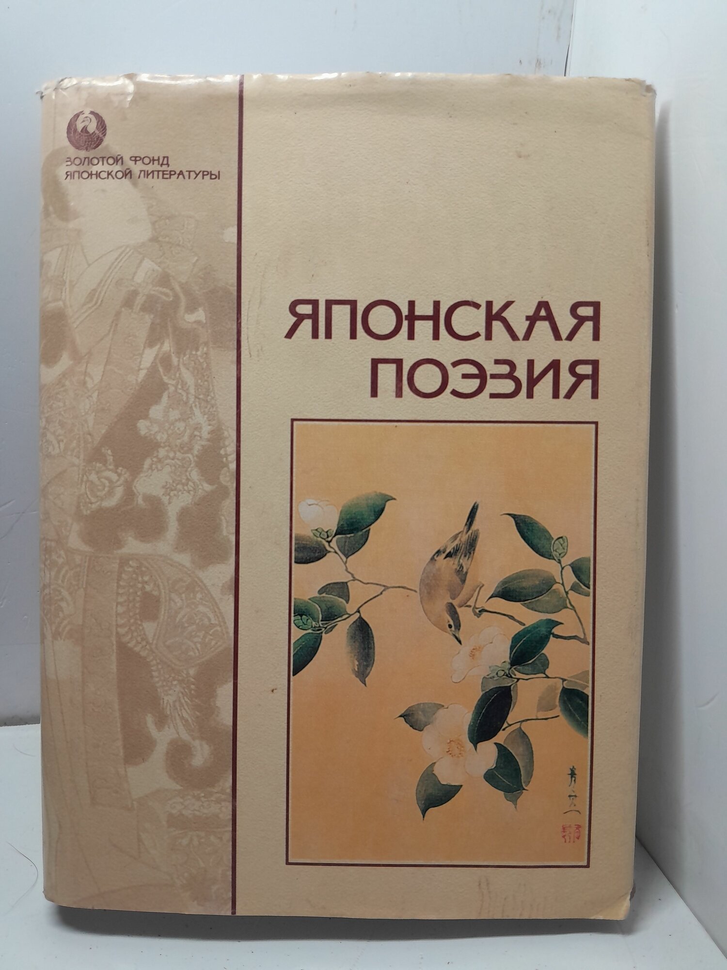 Японская поэзия. / Соколова-Делюсина Татьяна