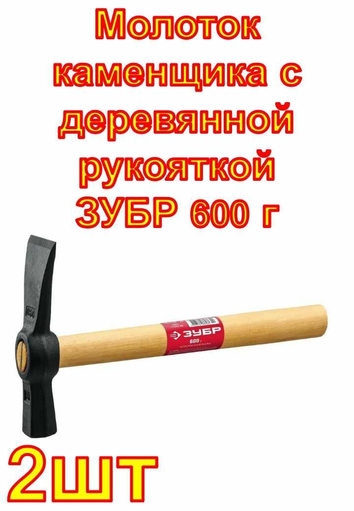 Молоток каменщика с деревянной рукояткой ЗУБР 600 г 2 шт