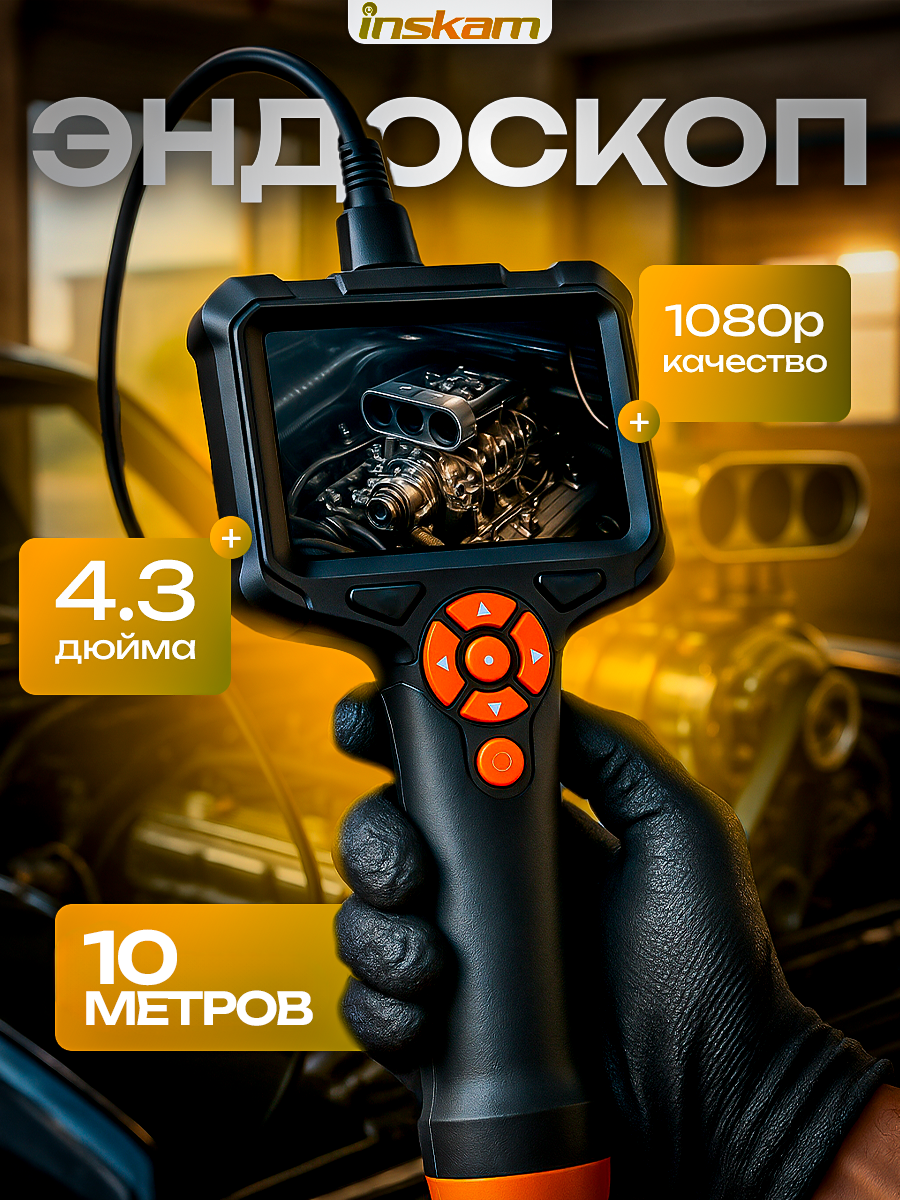 Эндоскоп автомобильный для канализационных труб INSKAM, длина 10м