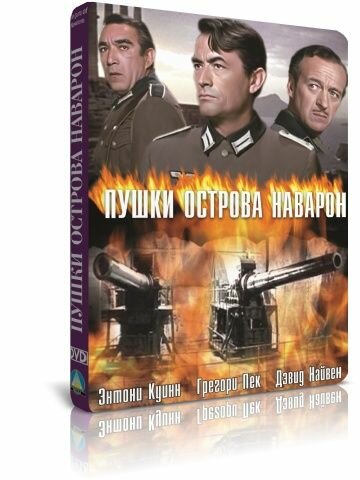 Пушки острова Наварон DVD