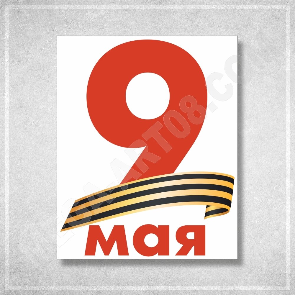 Интерьерная наклейка "9 мая" на белой плёнке для оформления витрин ко Дню Победы / 25x30 см.