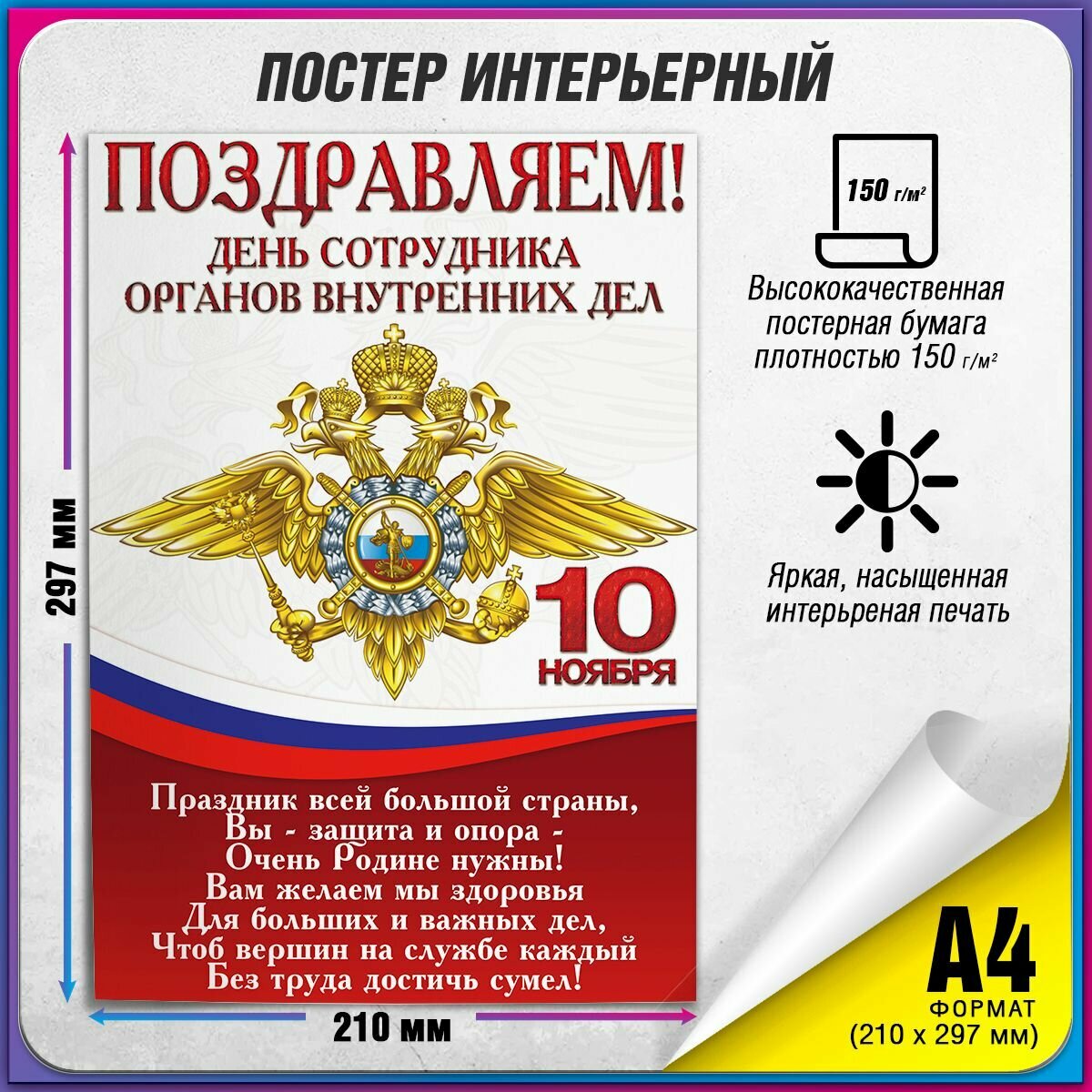 Плакат, постер на День полиции / А-4 (21x30 см)