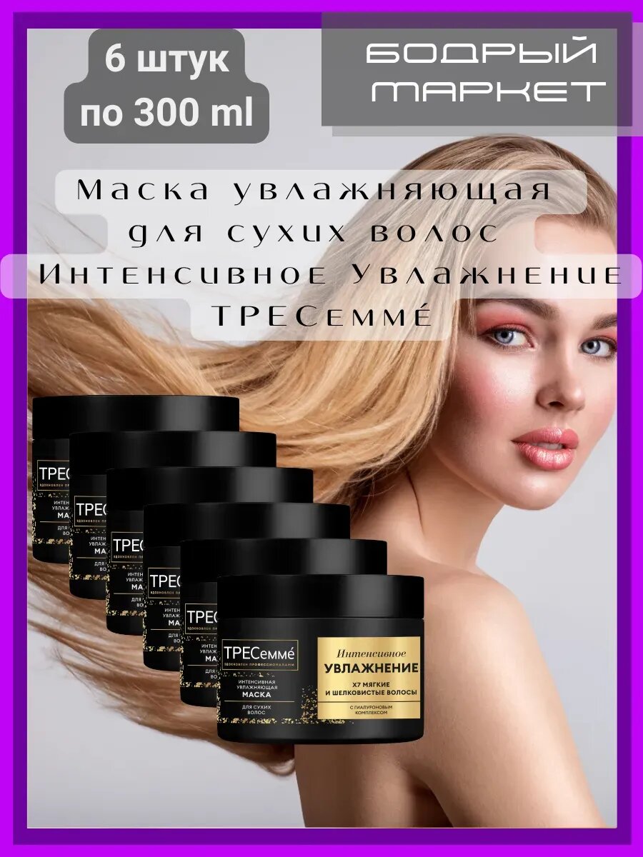 Маска для сухих волос Интенсивное Увлажнение 6 шт. по 300 мл.