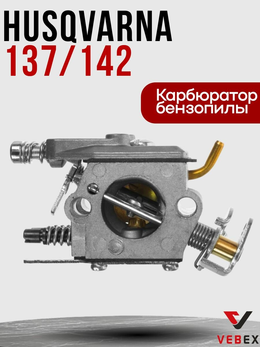 Карбюратор для бензопилы HUSQVARNA 137/142 VEBEX