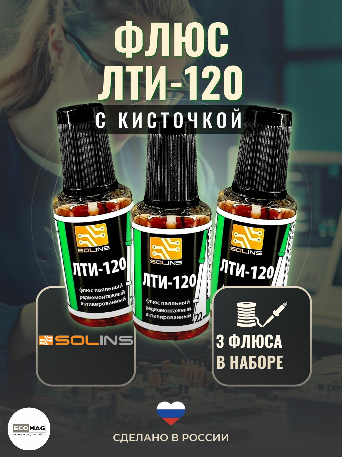 Флюс для пайки ЛТИ-120, 22 мл (3 шт.)