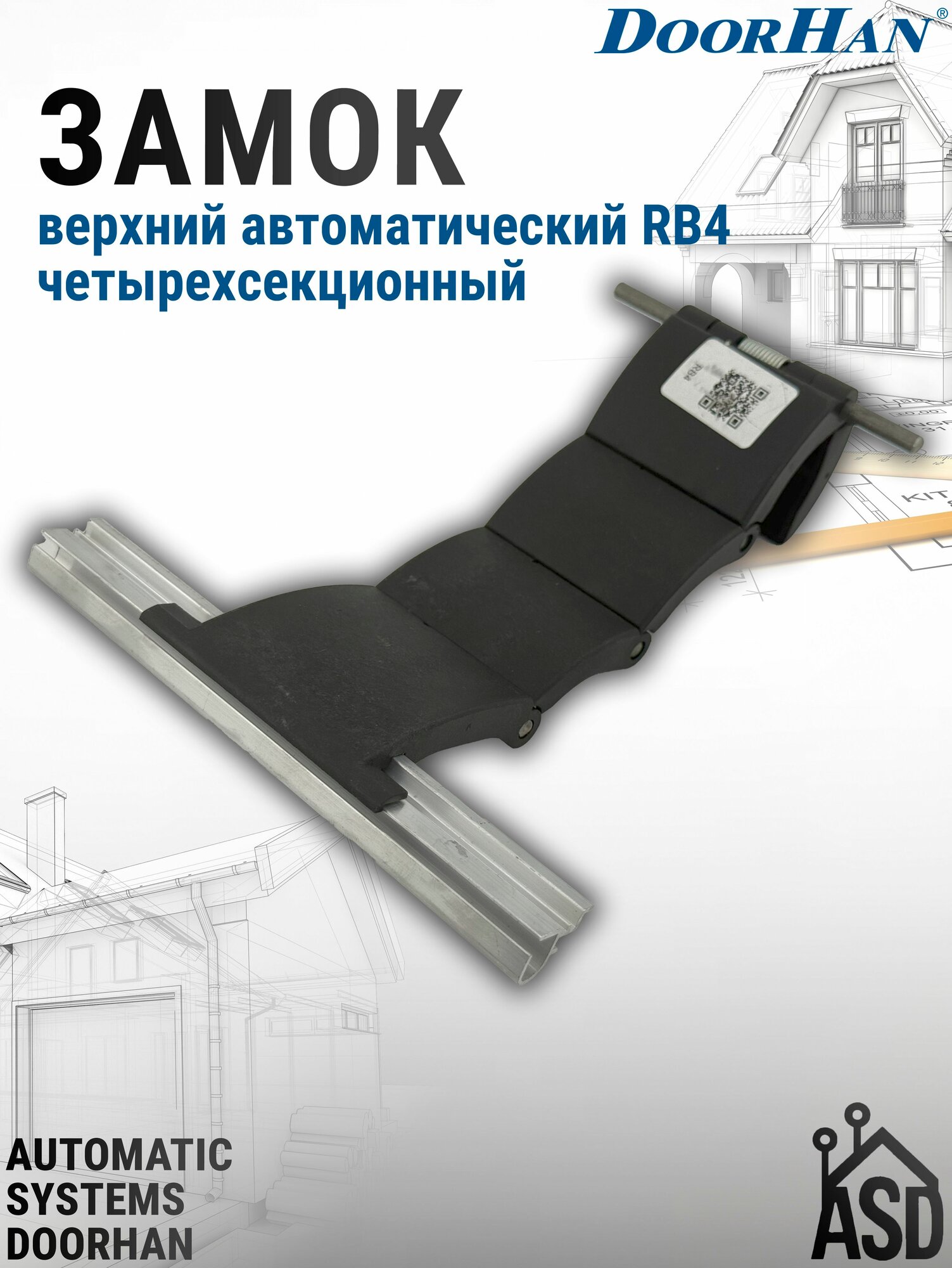 Замок верхний автоматический RB4 четырехсекционный для рольставней DoorHan