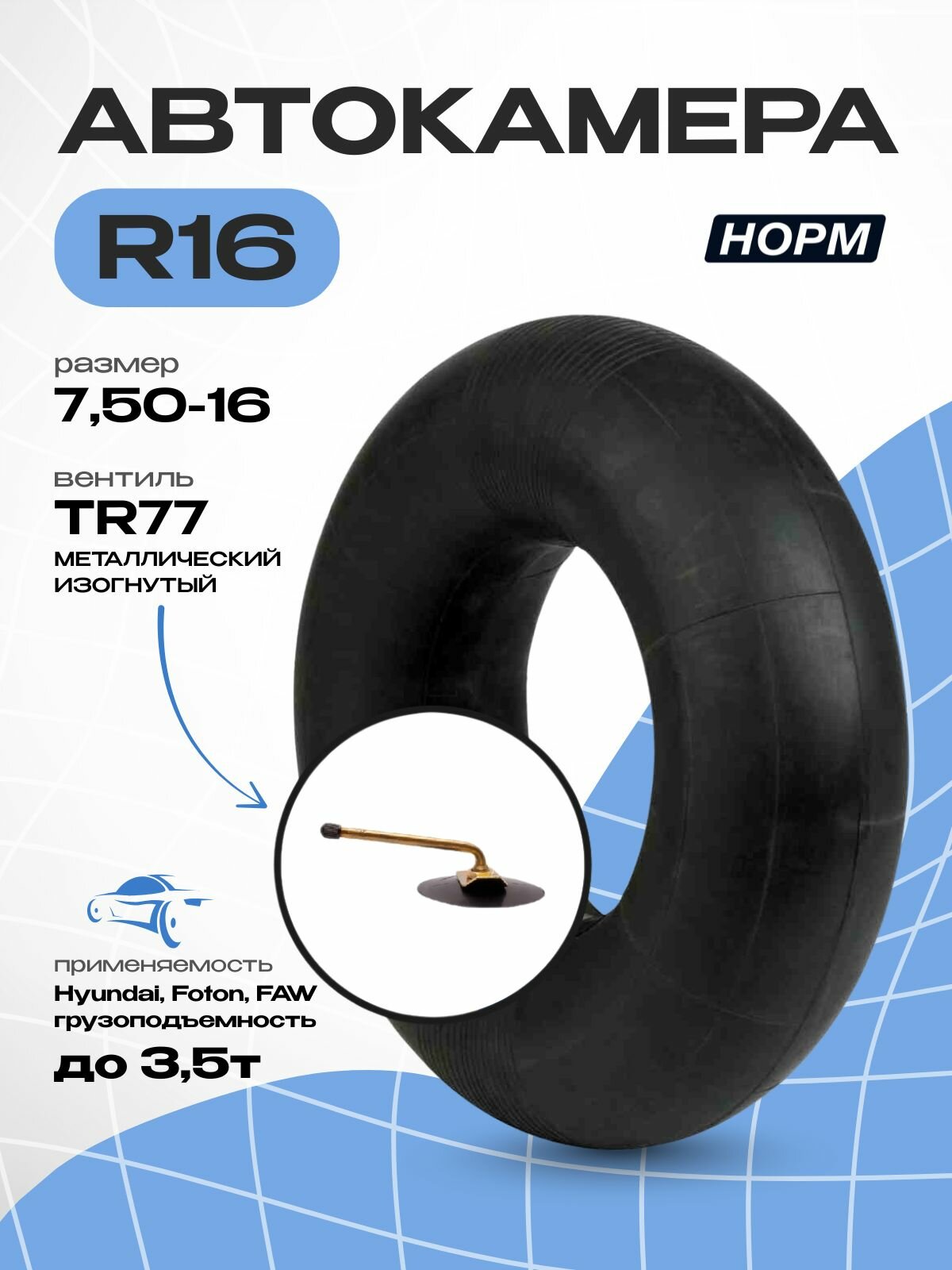 Камера для автомобильного колеса Hyundai, Foton, FAW R16 дюймов 7,50-16 (215-16 ГК-115), Вентиль TR77A/TR177A ширина профиля до 225мм