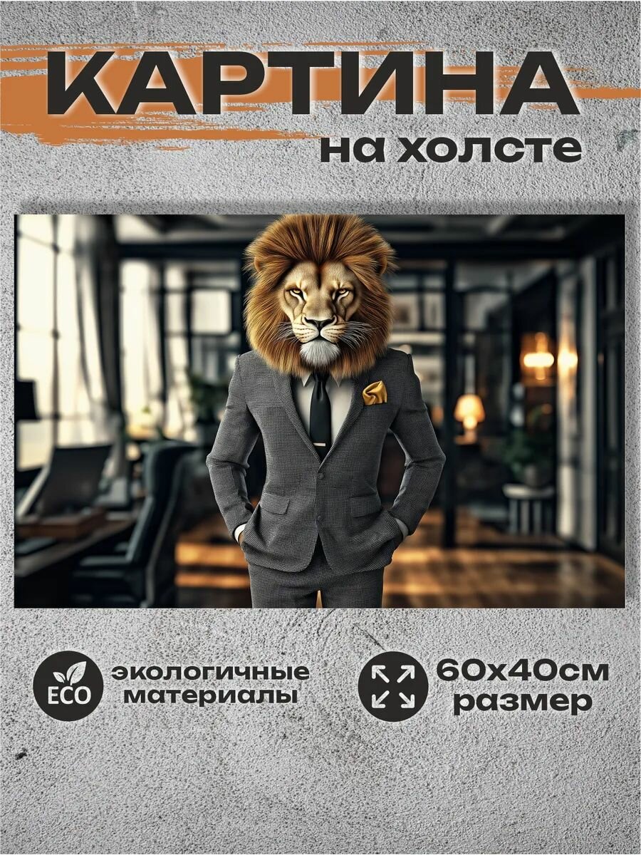 Картина на стену на холсте "Лев в одежде" 60х40 см