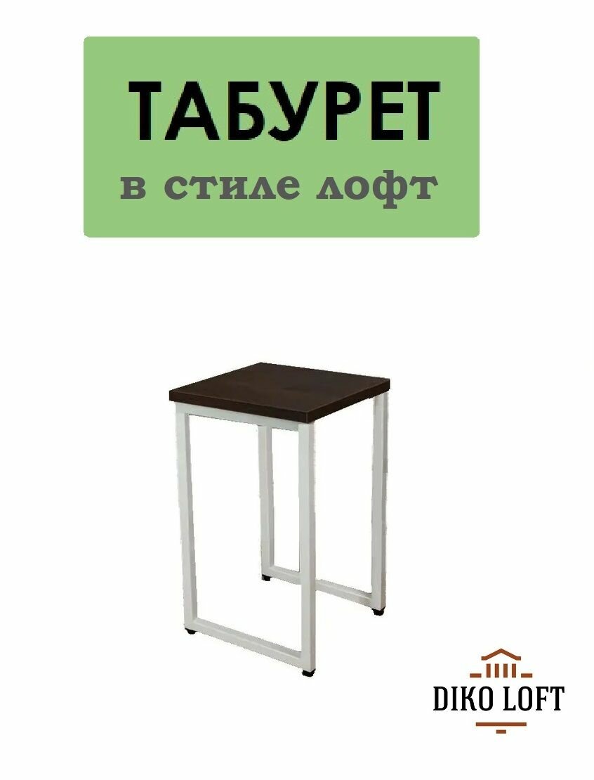 Табурет FreeStyle, размер 35х35х45 см, цвет венге, цвет ножек белый