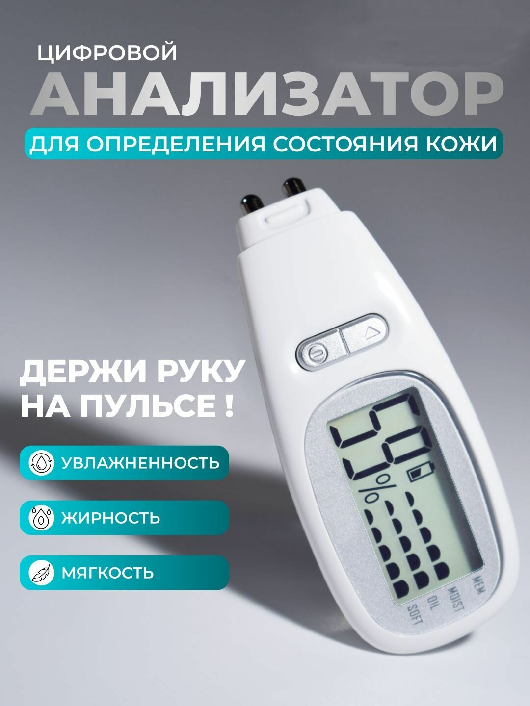 Измеритель влажности кожи