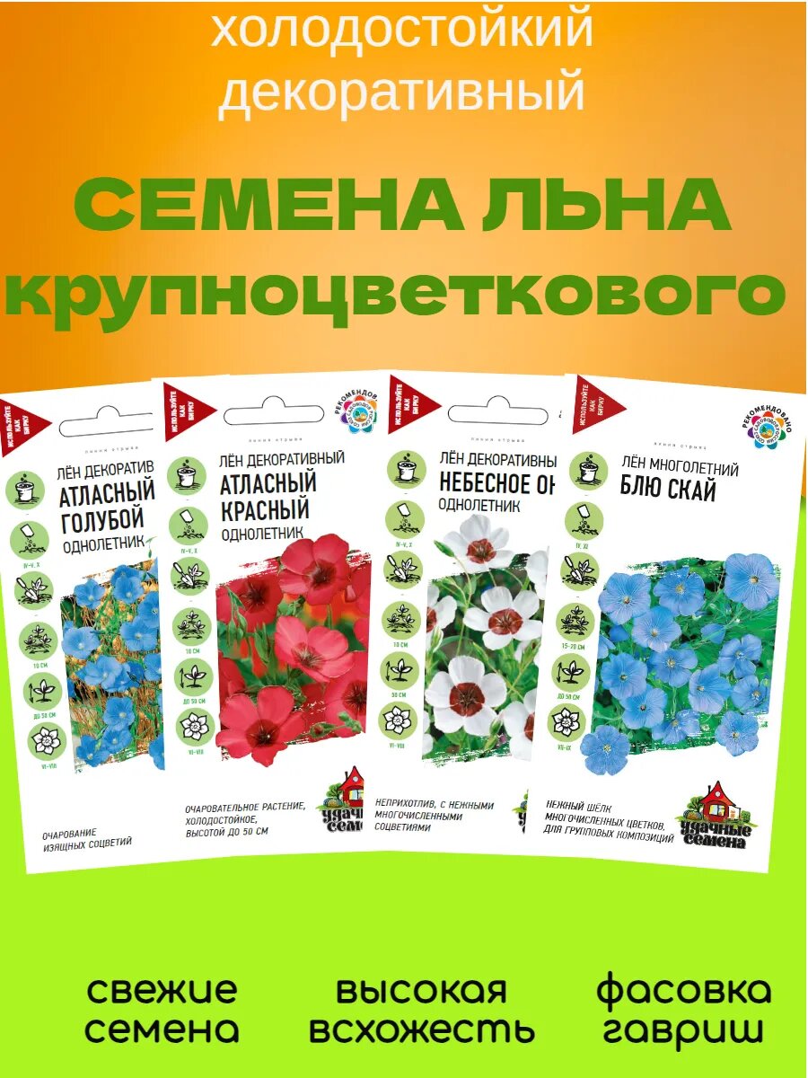 Лен многолетний однолетний семена 4 пакета