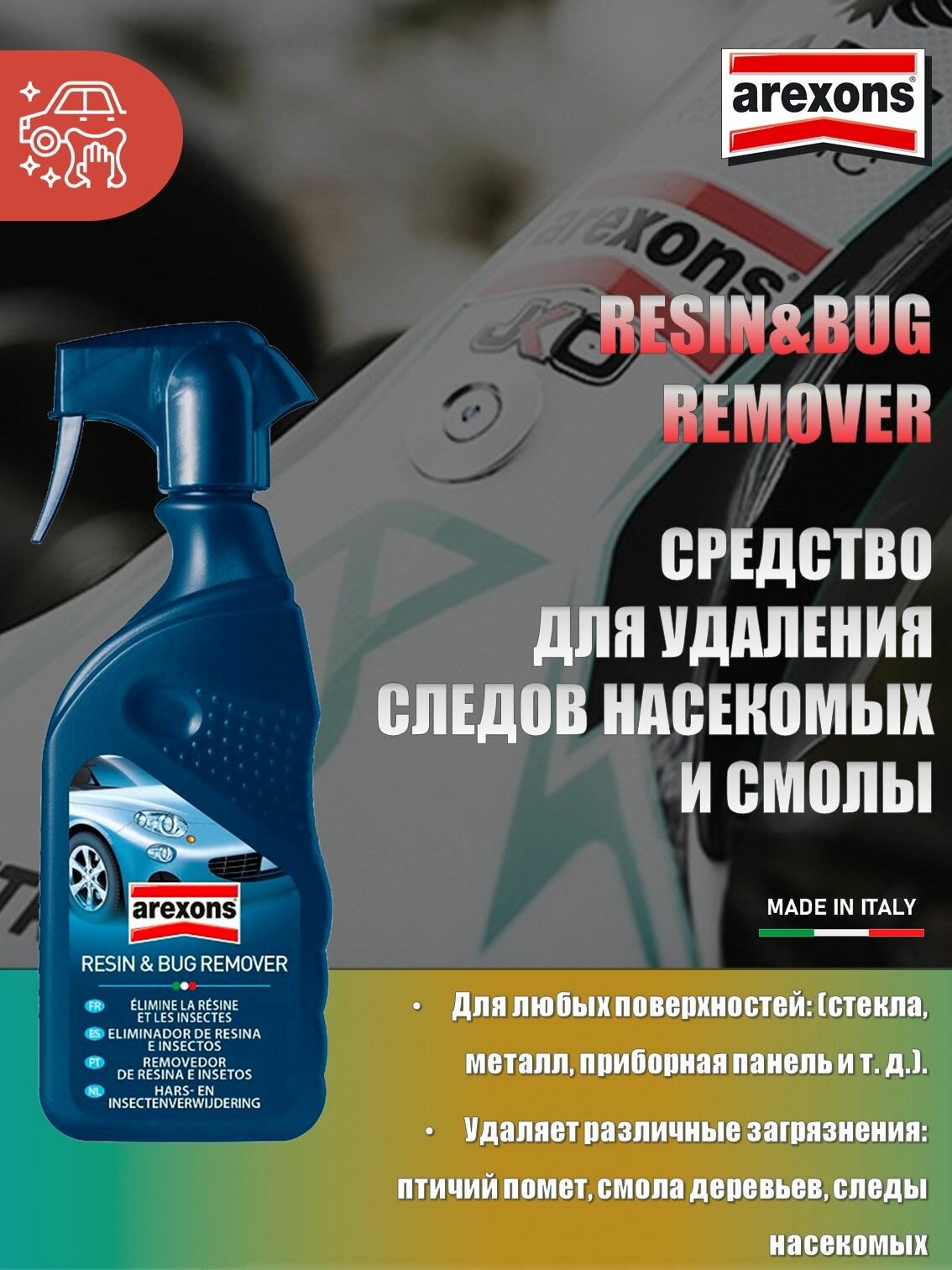 34019 AREXONS Resin&Bug remover. Cредство для удаления следов нас-ых и смолы (триггер спрей). 500 мл.