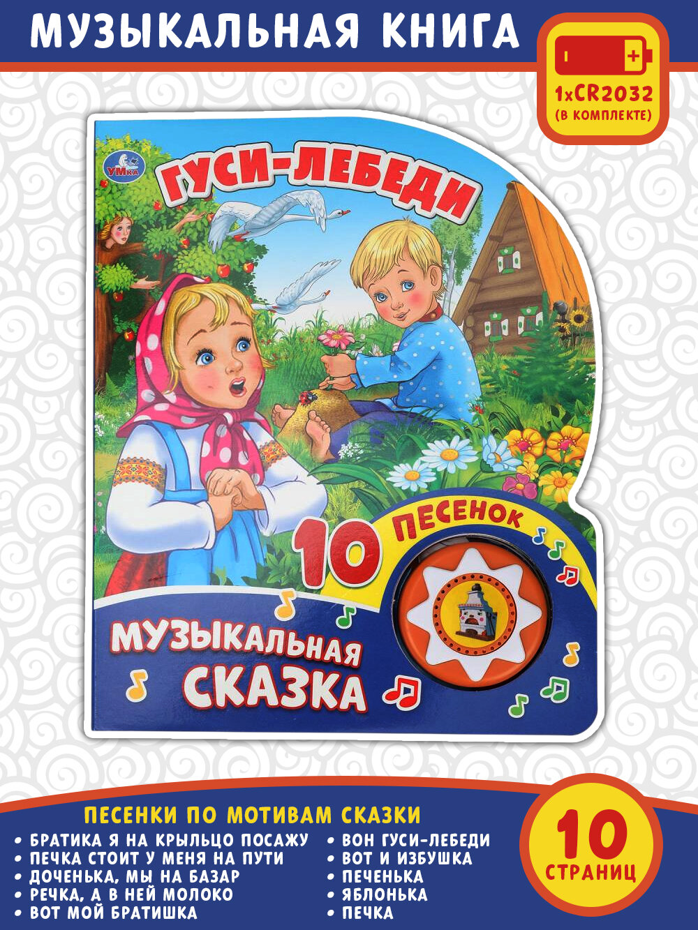 Гуси-лебеди. 1 кнопка 10 песен