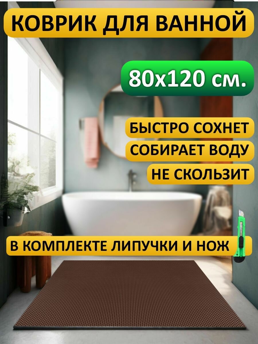 Коврик для ванной 80х120