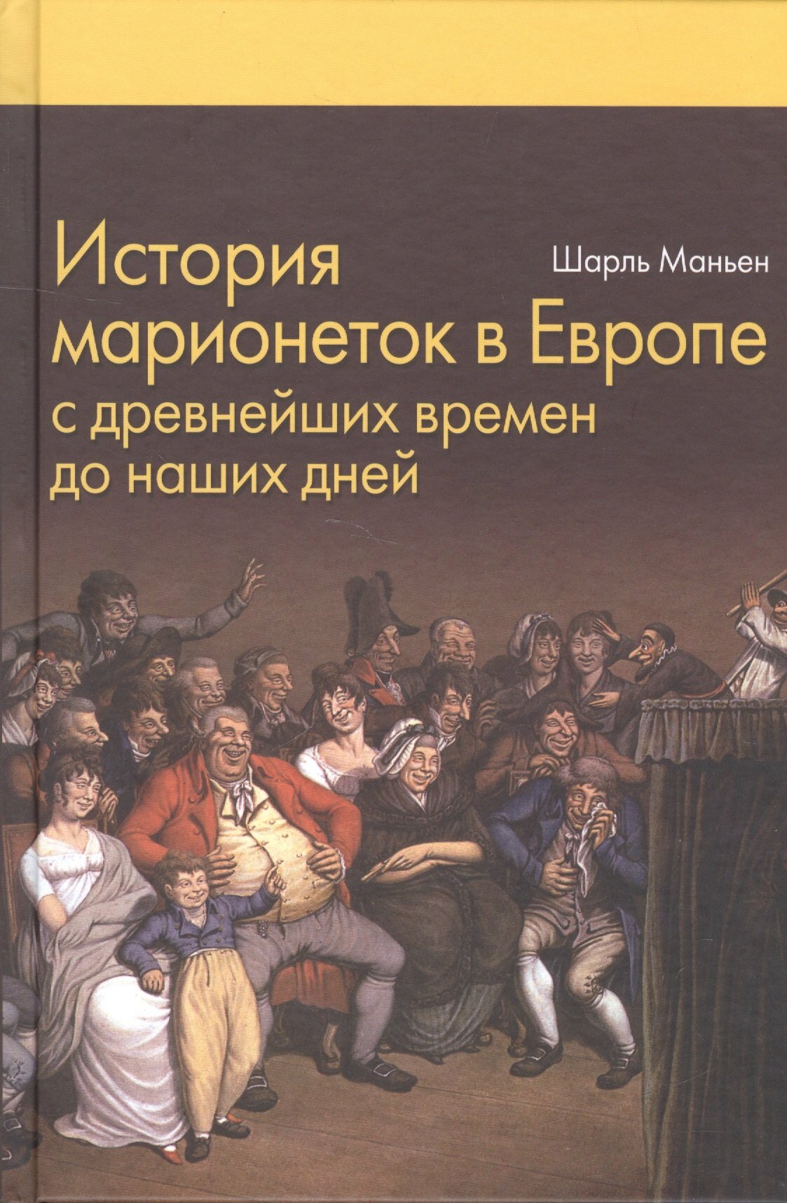 История марионеток в Европе с древнейших времен до наших дней ()