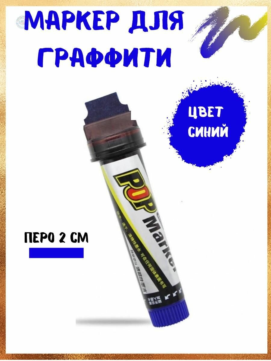 Перманентный маркер с широким наконечником 2 см для граффити, тегов и каллиграфии, черные стойкие чернила на спиртовой основе, заправляемый