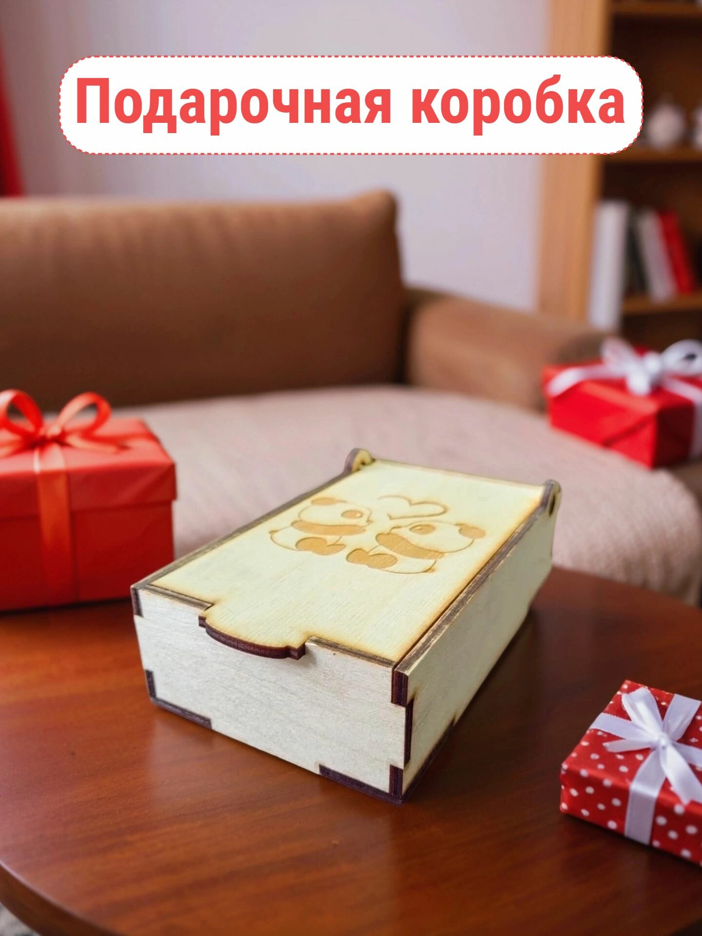 Подарочная коробка из фанеры с гравировкой Панды, цвет бежевый