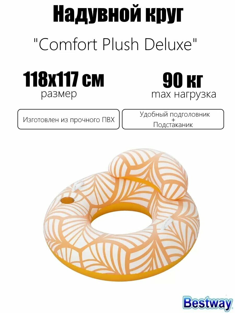 Надувной круг 118х117см "Comfort Plush Deluxe"