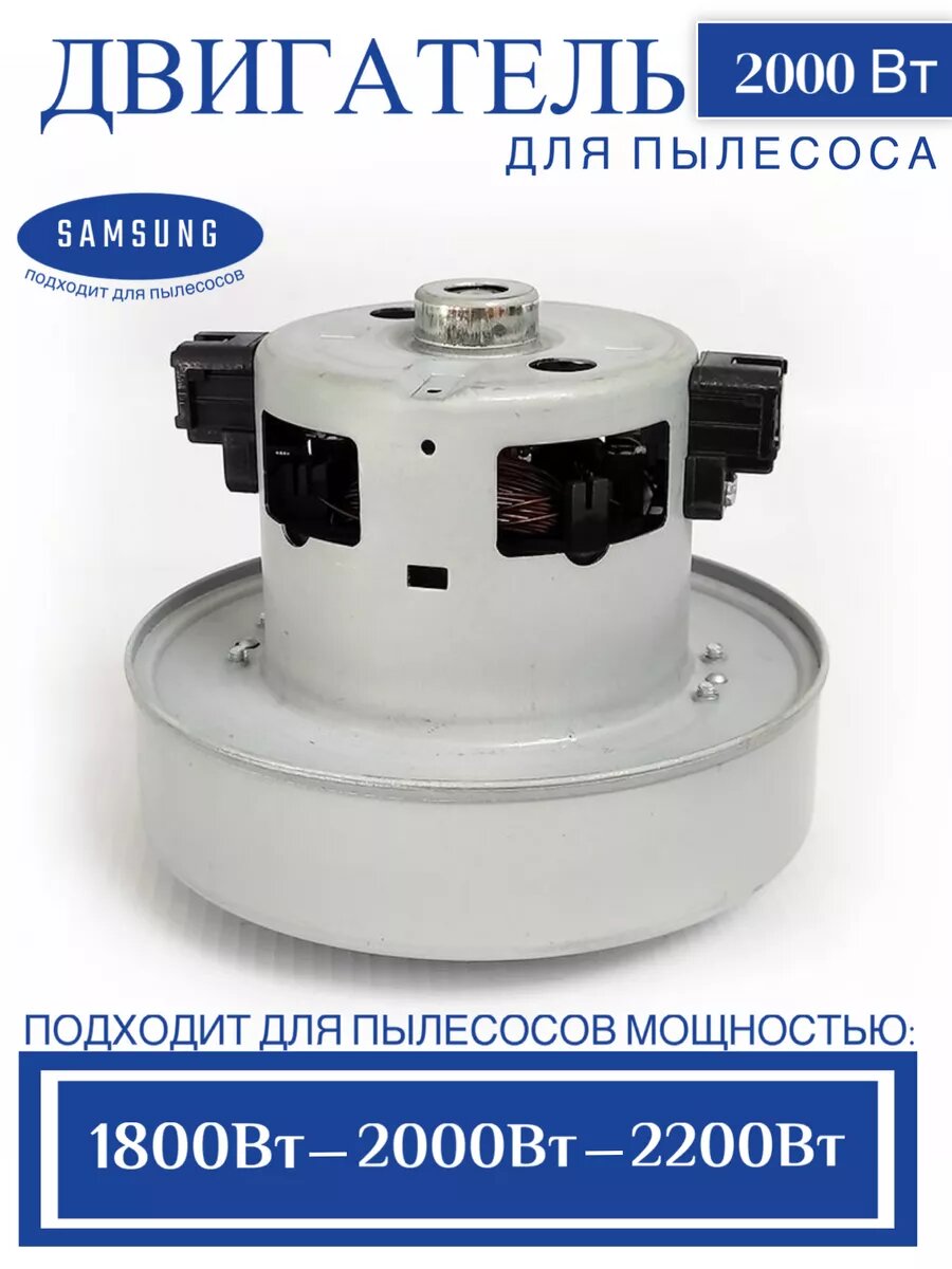 Двигатель пылесоса 2000W H=119,5mm D=134,7mm, VCMHD119.5-2000W TITAN самсунг