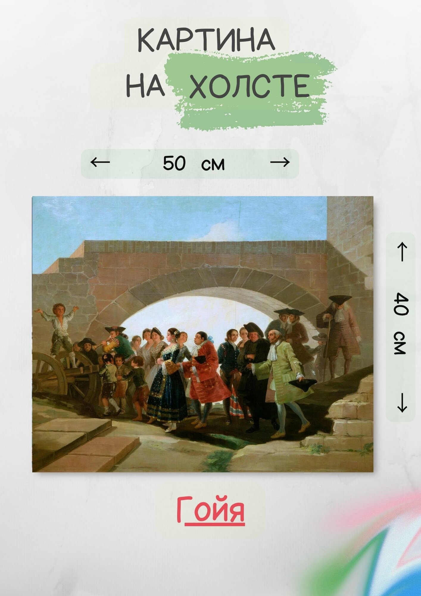 Франсиско Гойя "Свадьба". Картина 50х40