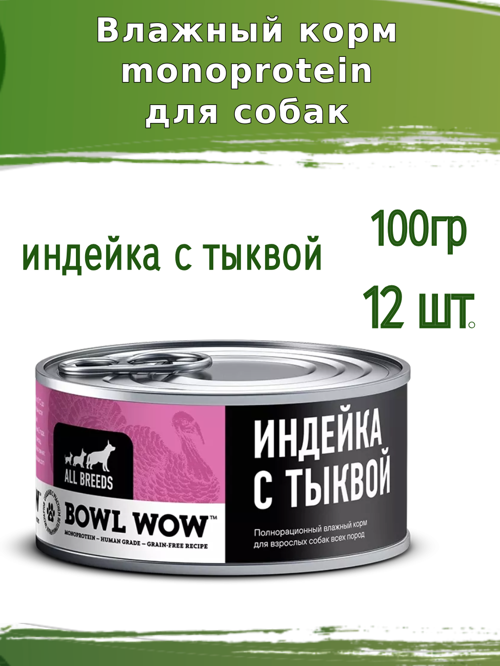 Корм для собак Bowl Wow monoprotein индейка с тыквой 12 шт