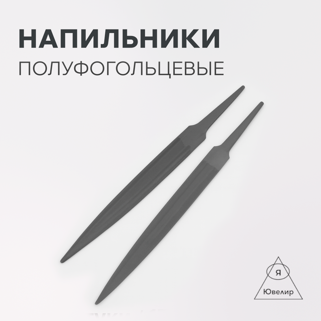 Набор 2 шт. Напильники ювелирный полуфогольцевый LP SUPER насечка 2/150мм подставка не входит в набор