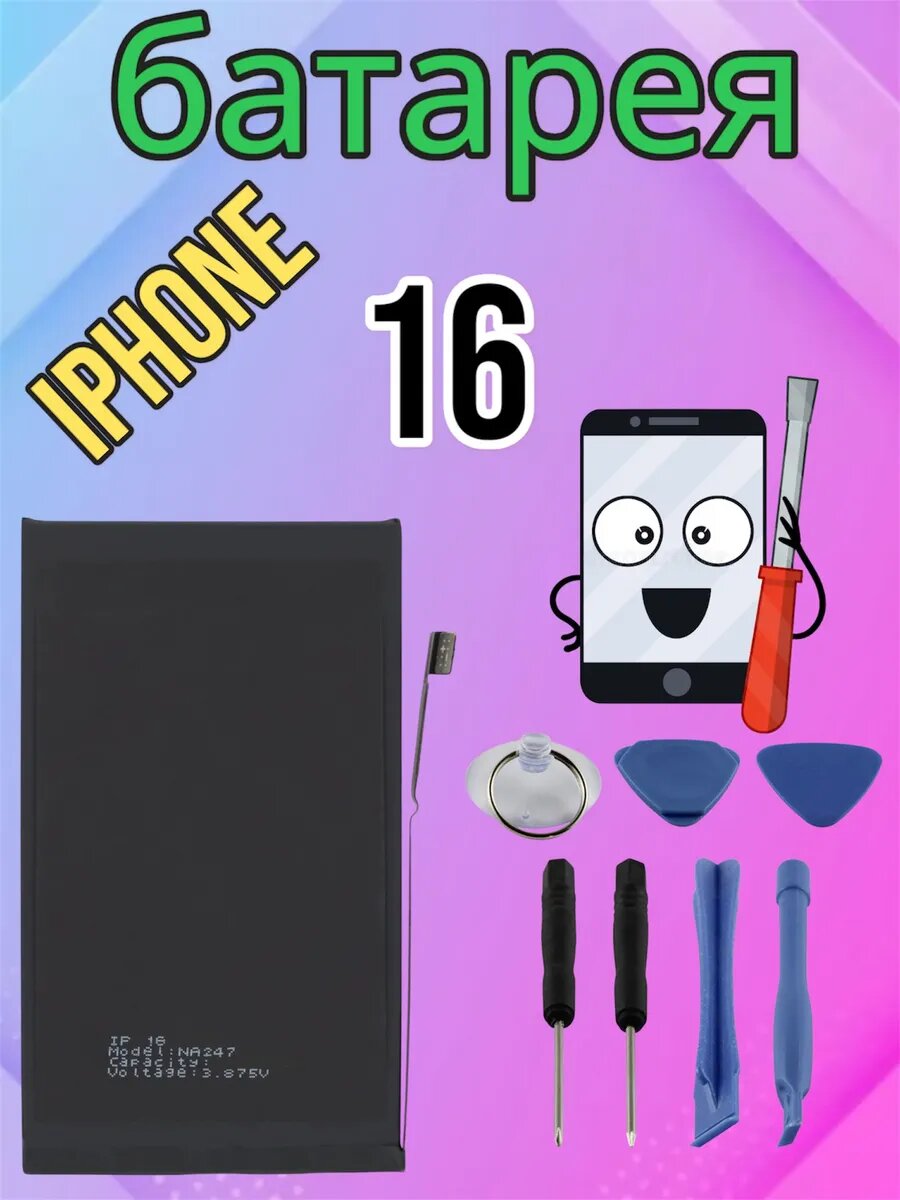 Аккумуляторная батарея для Apple iPhone 16 - Battery
