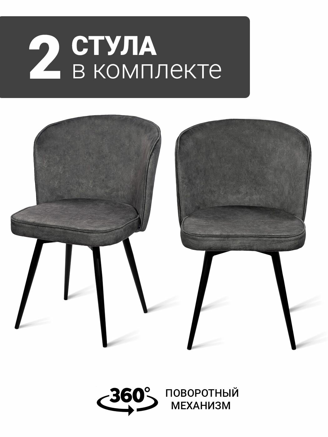 Стул B508-M ART GRAFITE BK (2 шт.) с поворотным механизмом для кухни, черные ножки, велюр графит ART