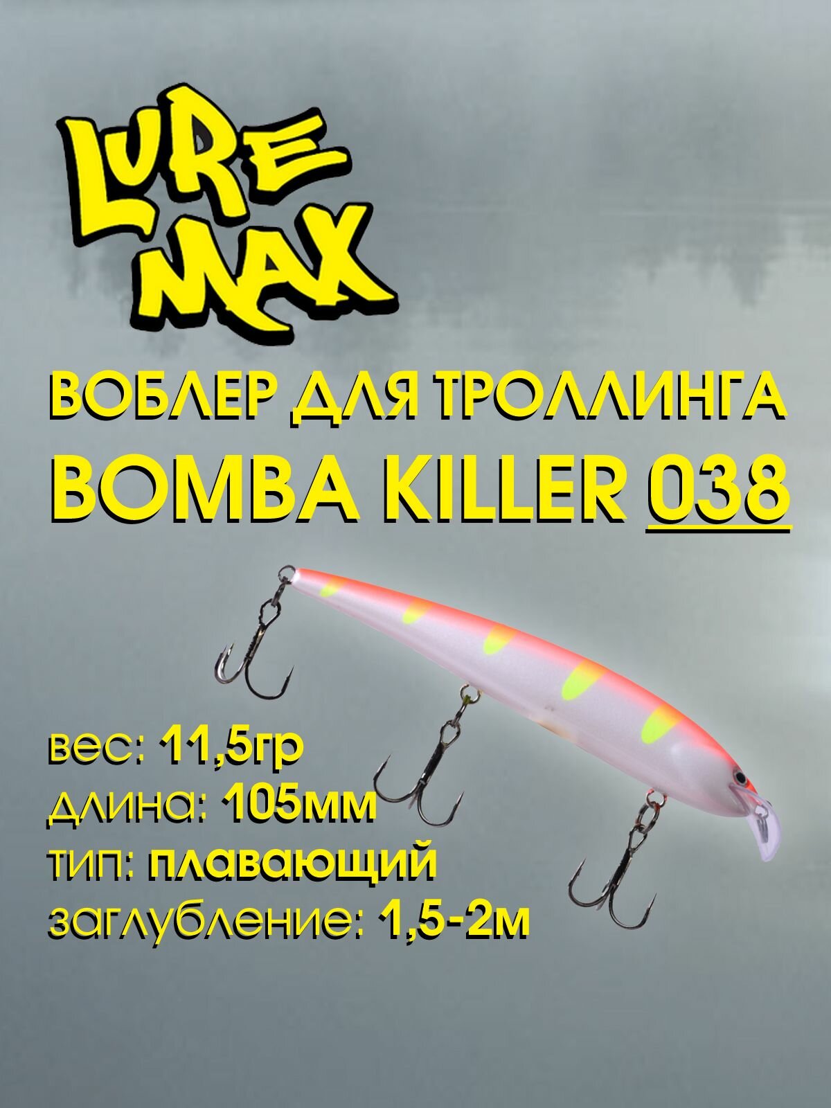 Воблер для троллинга LureMax BOMBA KILLER 105мм 11,5гр 038