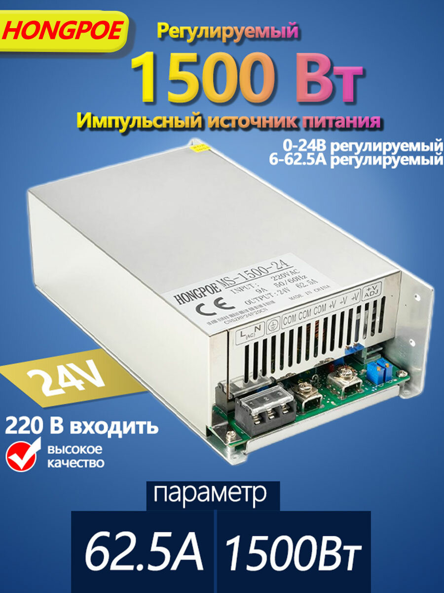 Нецифровой импульсный блок питания HONGPOE MS-1500-24 1500 Вт, 24 В, 62.5 А, 0-24В с ручной подстройкой, 1 ШТ