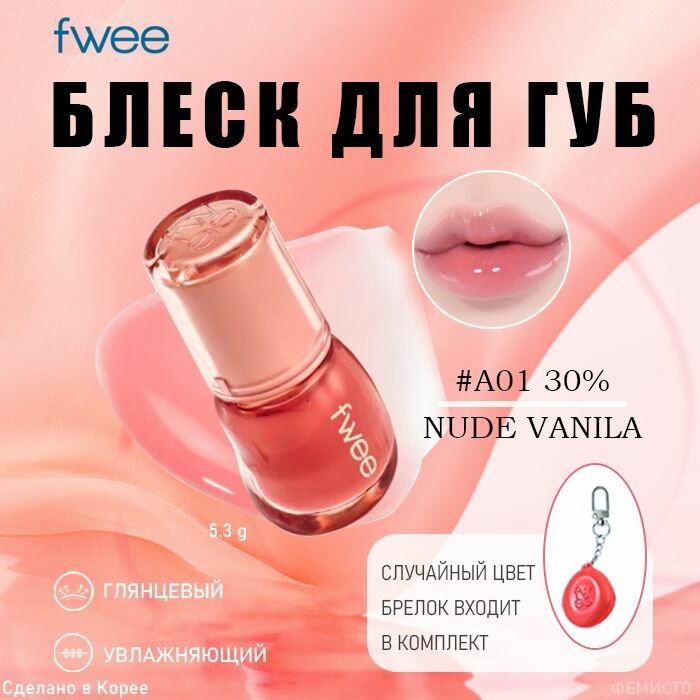 Водный блеск Корейская глазурь для губ Fwee 3D Lip Plumping Lip Glaze тон A01#VANILLA30 Брелок в комплекте%