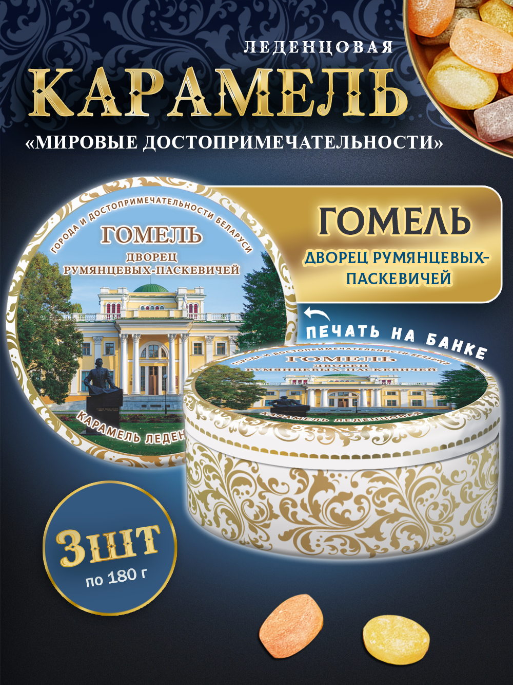 Карамель леденцовая Woodenking сувенирная Гомель 3 шт