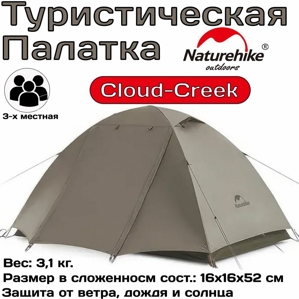 Туристическая палатка Naturehike CNK2300ZP024 Cloud-Creek 3-местная Коричневая