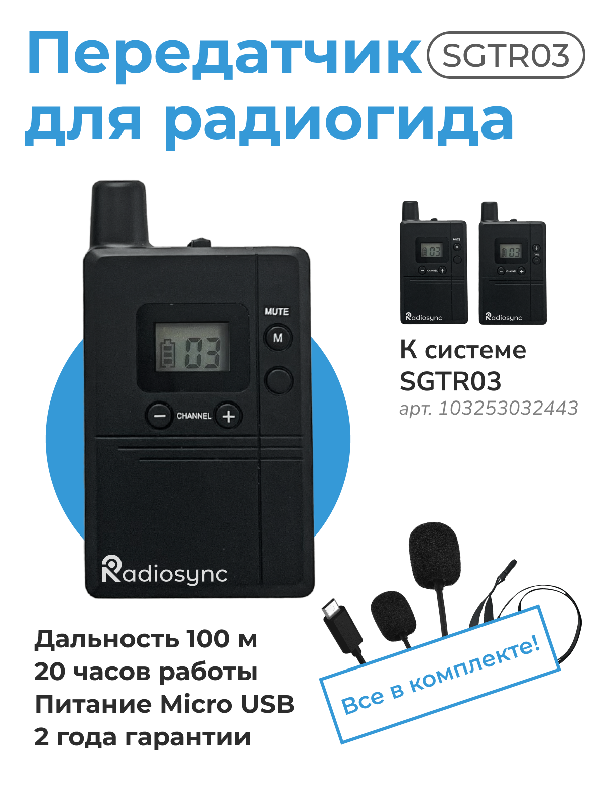 Передатчик Radiosync к радиогид-системе SGTR03, радиус 20м, черный