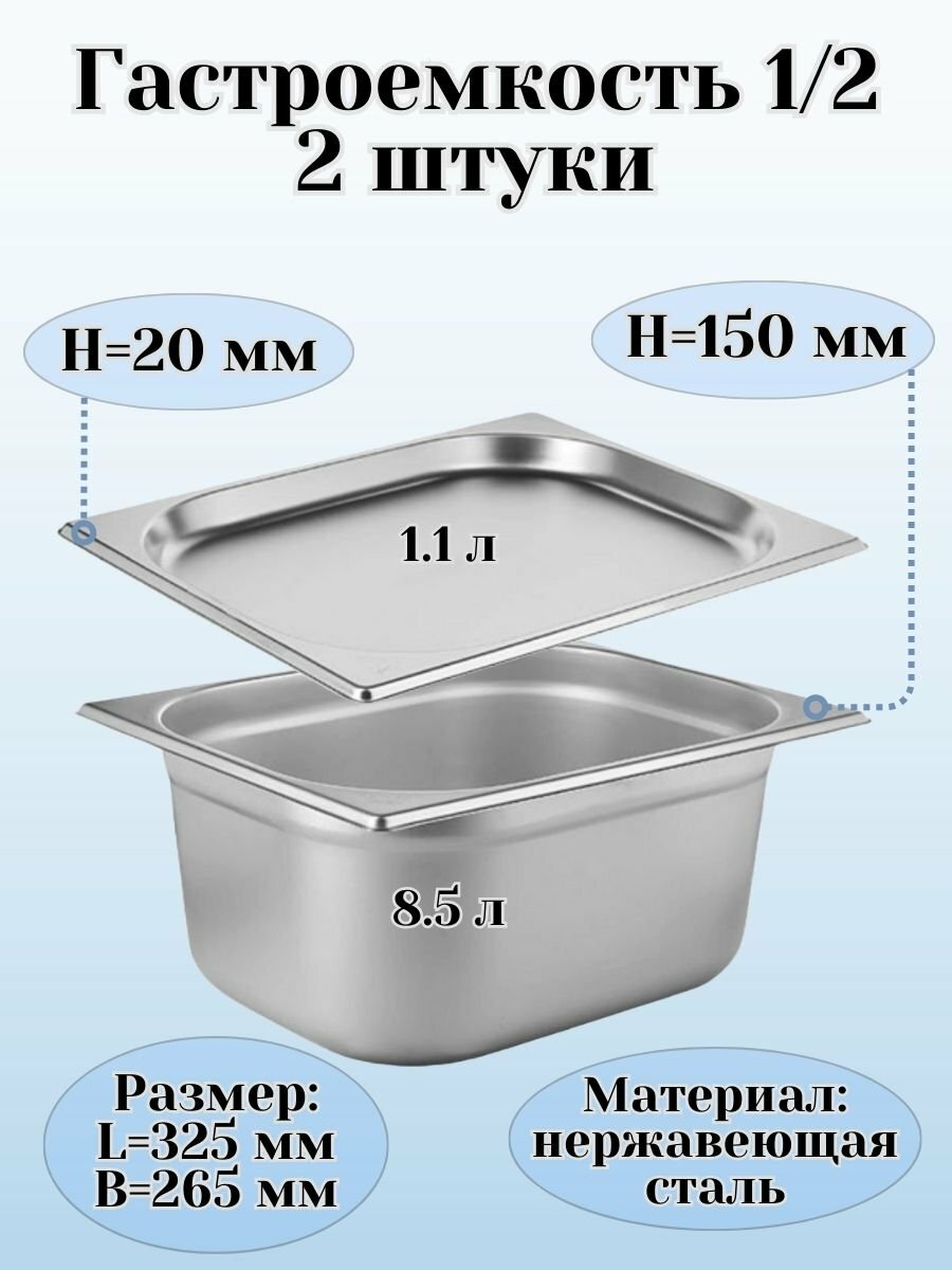 Гастроемкость (1/2) H=2 см, H=15 см L=32,5 см B=26,5 см ProHotel, 2 шт
