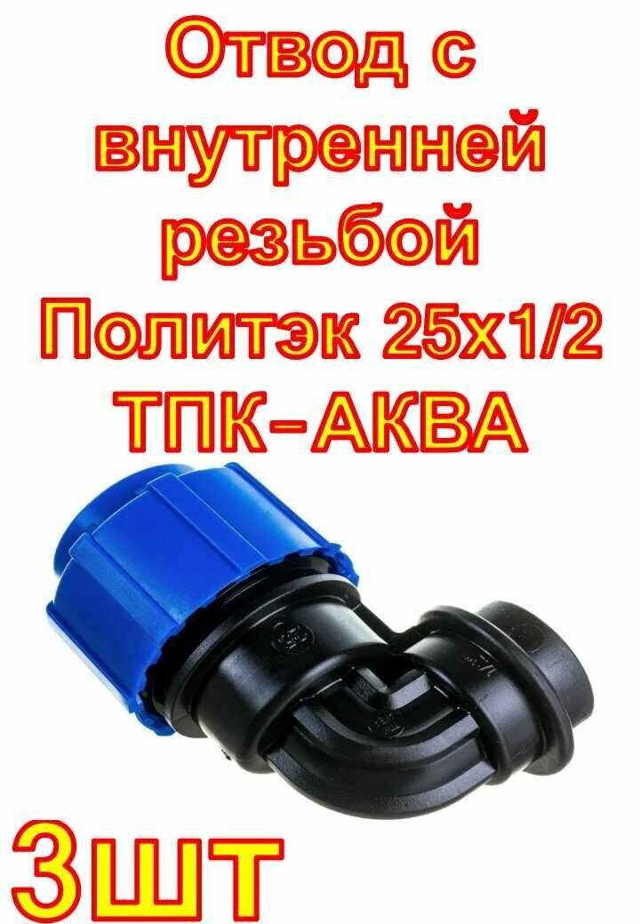 Отвод с внутренней резьбой Политэк 25х1/2 тпк-аква , 3шт