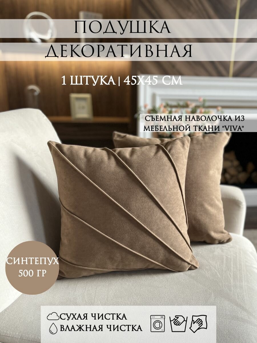 Подушка декоративная 45*45 сантиметров