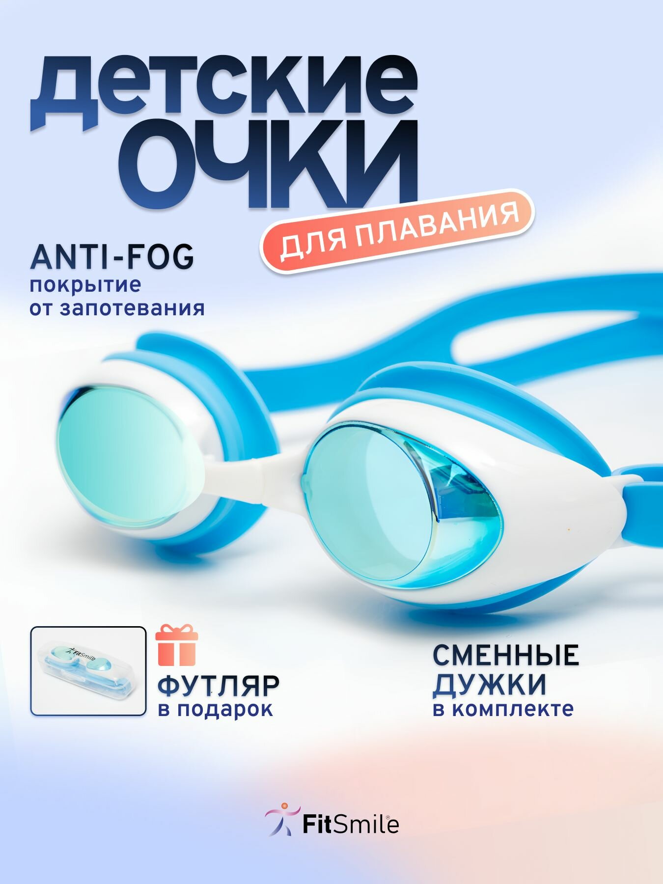 Очки для плавания FitSmile, детские, зеркальные линзы, от 3 лет