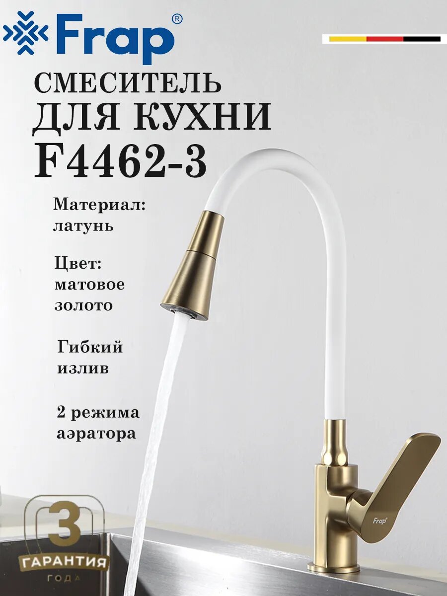 Смеситель для кухни с гибким изливом FRAP F4462-3