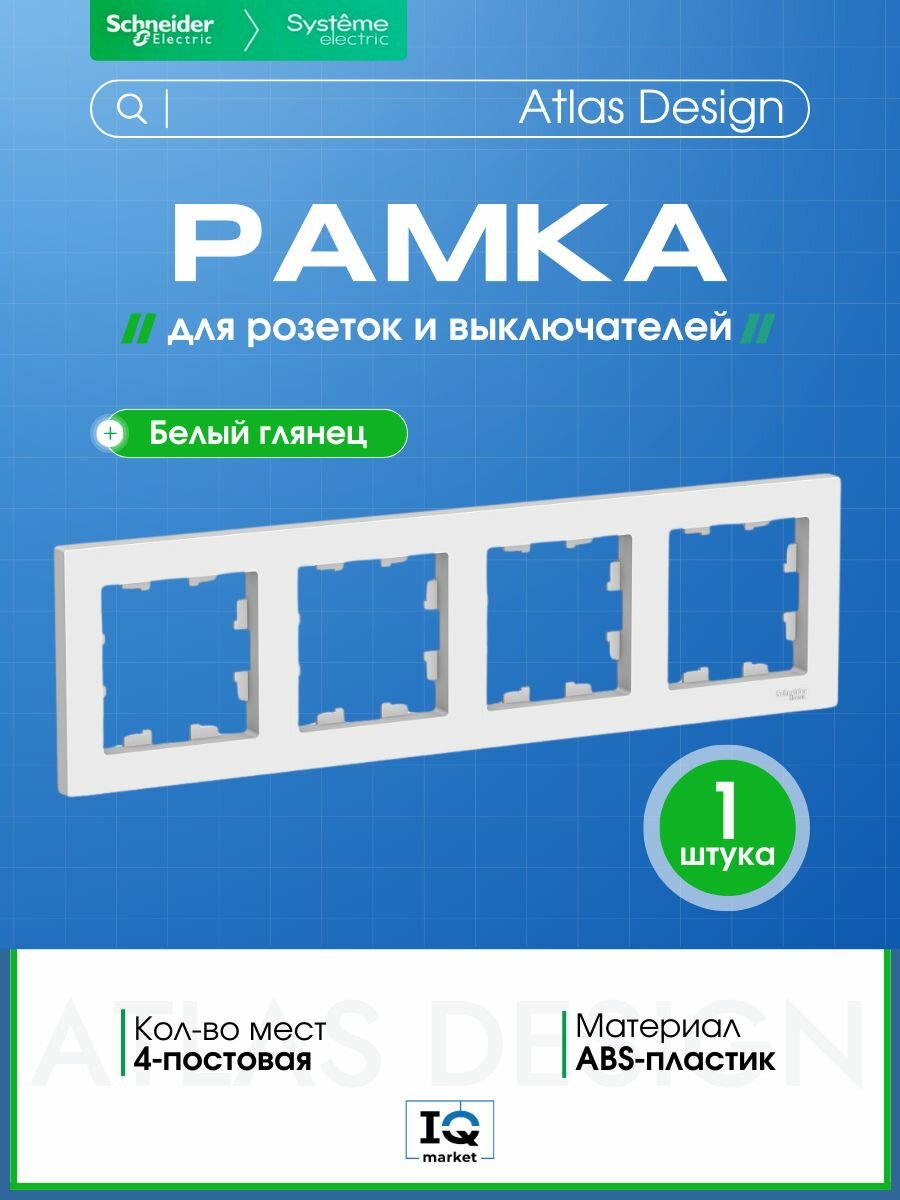 Рамка 4-постовая для розеток и выключателей Systeme Electric (Schneider Electric) AtlasDesign, белый ATN000104 - 1 шт.