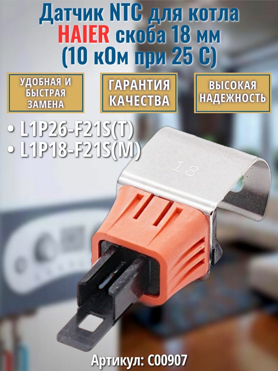 Датчик NTC для котла HAIER L1P26-F21S(Т) и L1P18-F21S(M), скоба 18 мм (10 кОм при 25 С) C00907