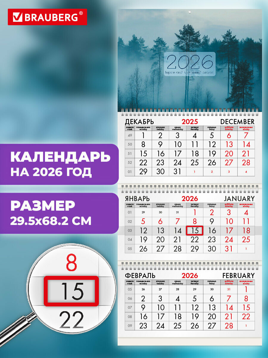 Календарь настенный квартальный отрывной 3 блока на гребне 2026 год, Brauberg, Утро в лесу, 116761