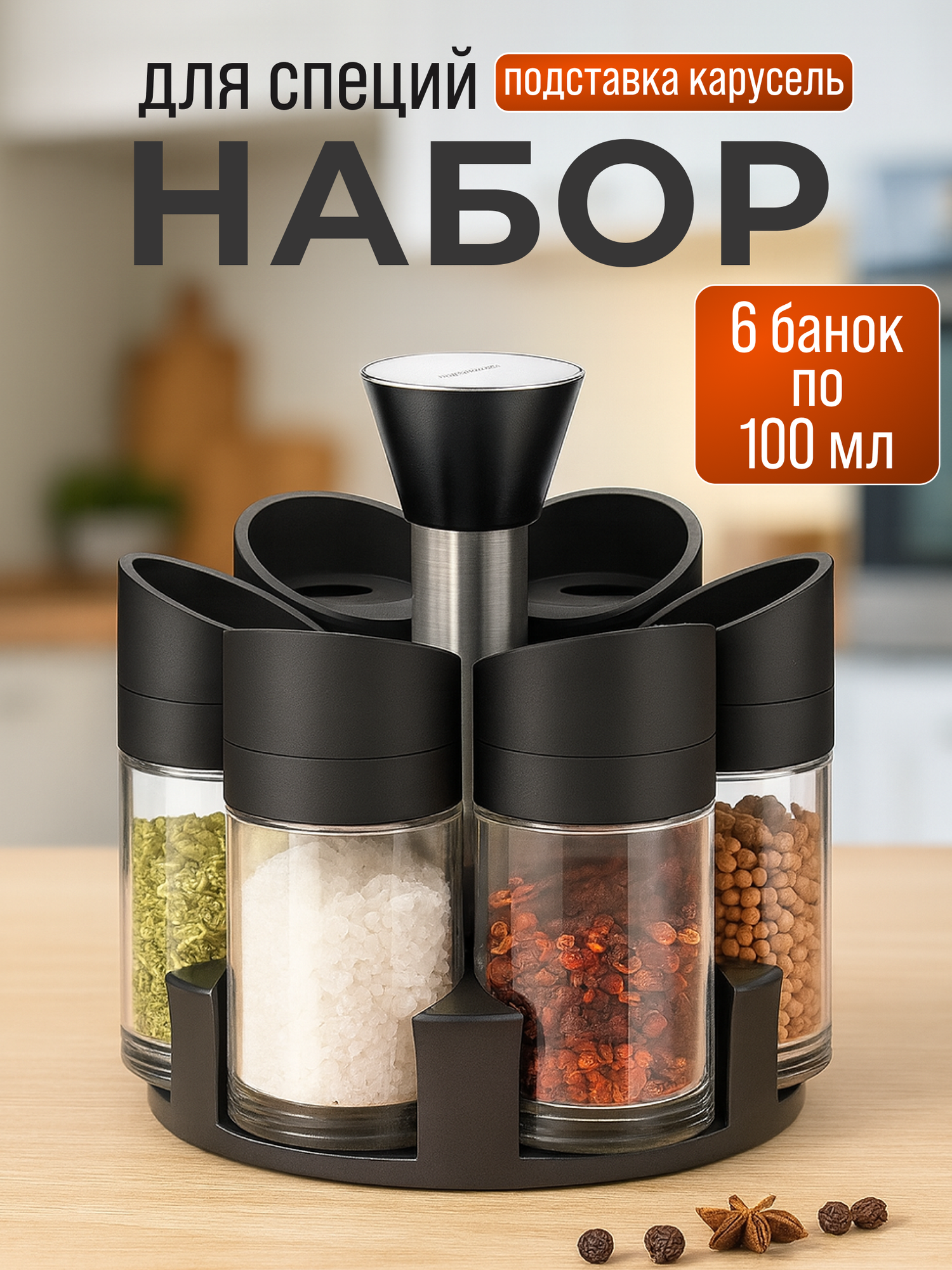 Баночки для специй стеклянные на крутящейся подставке, набор 6 шт