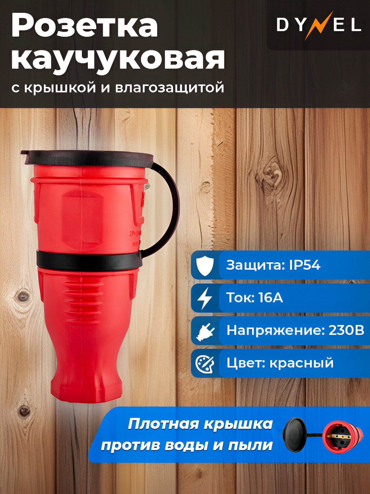 Розетка каучуковая, с влагозащитой, с заземлением, переносная с крышкой IP54 16A 230B, цвет Красный DYNEL