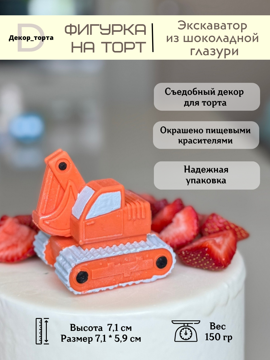 Фигурка из шоколадной глазури. Экскаватор. Украшение для торта.