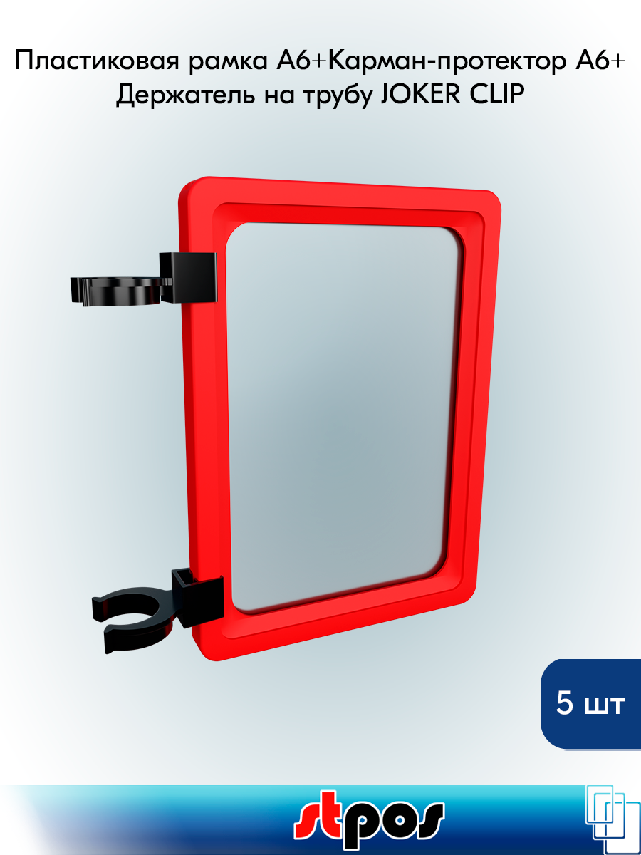 Комплект Пластиковая рамка А6, Красный- 5шт+Карман-протектор A6-5шт+Клипса для труб 17,5 мм, JOKER CLIP, Черный- 10шт